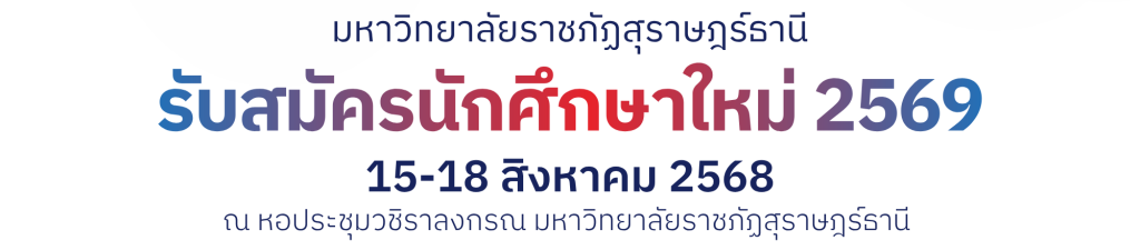 สมัครเรียน มรส. - สมัครเรียน มรส.