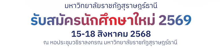 สมัครเรียน มรส. - สมัครเรียน มรส.