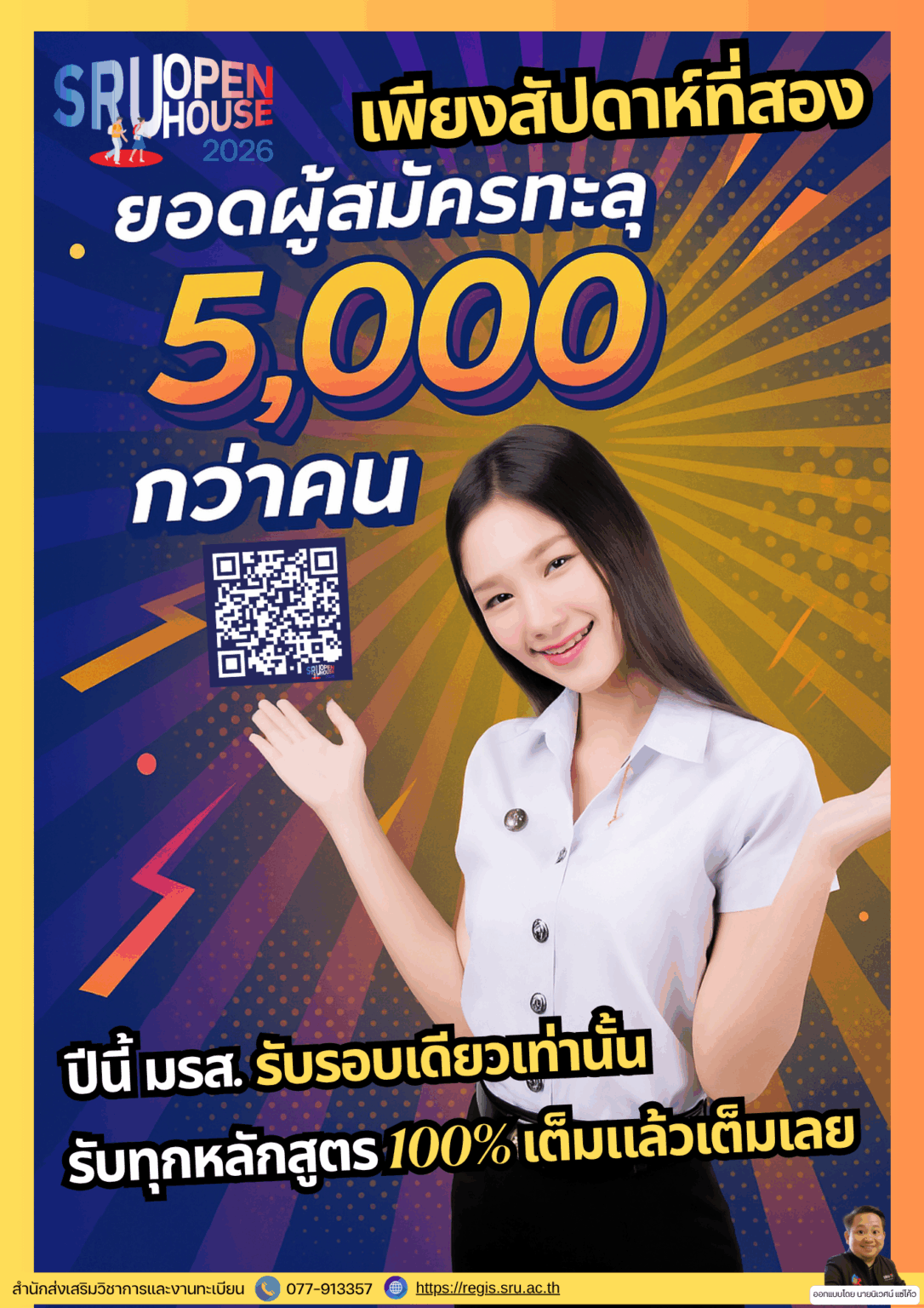 เพียงสัปดาห์ที่สอง ยอดผู้สมัครทะลุ 5,000 กว่าคน SRU Open House 2026 - สมัครเรียน มรส.