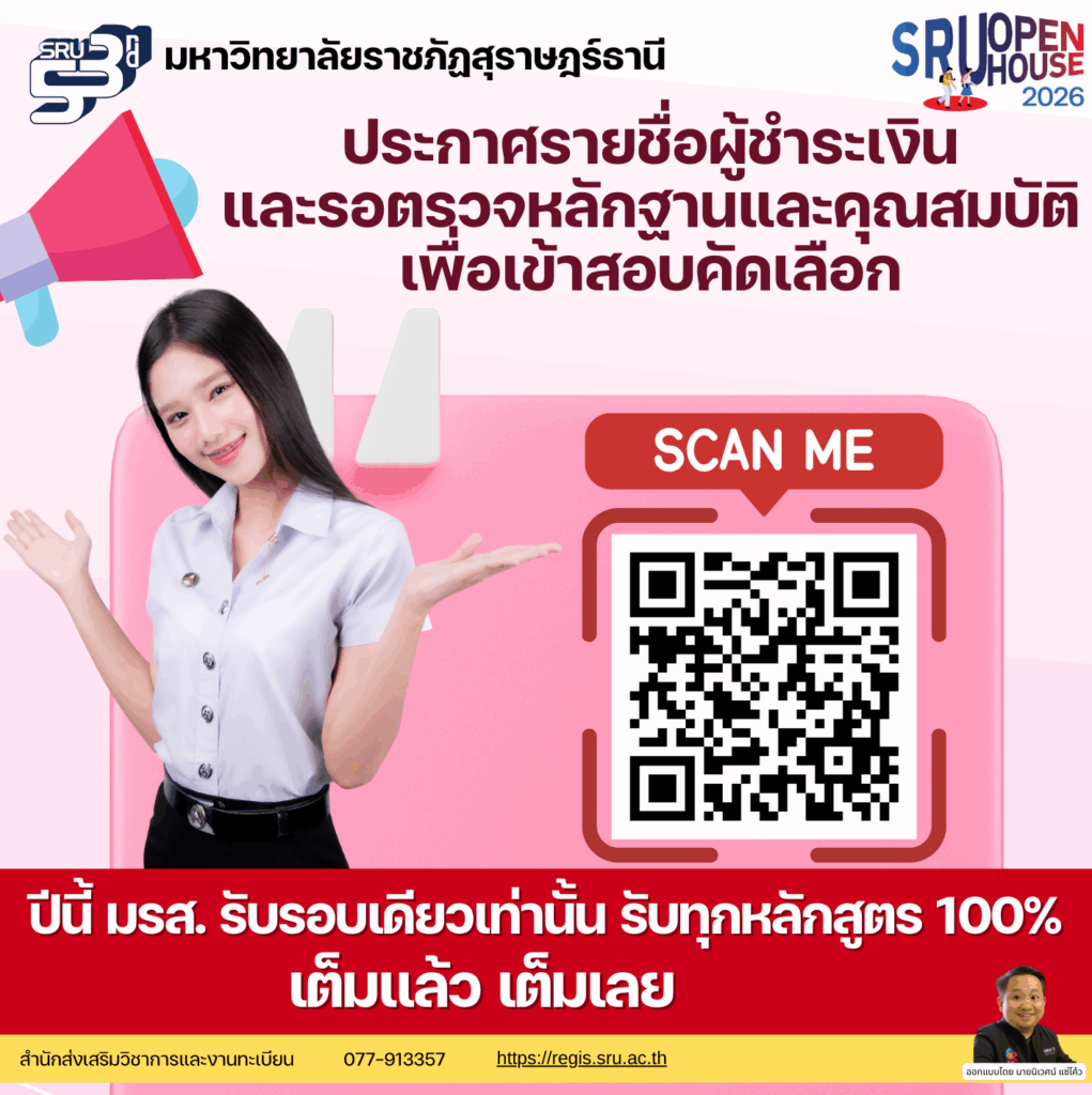 มหาวิทยาลัยราชภัฏสุราษฎร์ธานี ประกาศรายชื่อผู้ชำระเงิน และรอตรวจหลักฐานและคุณสมบัติ เพื่อเข้าสอบ ...