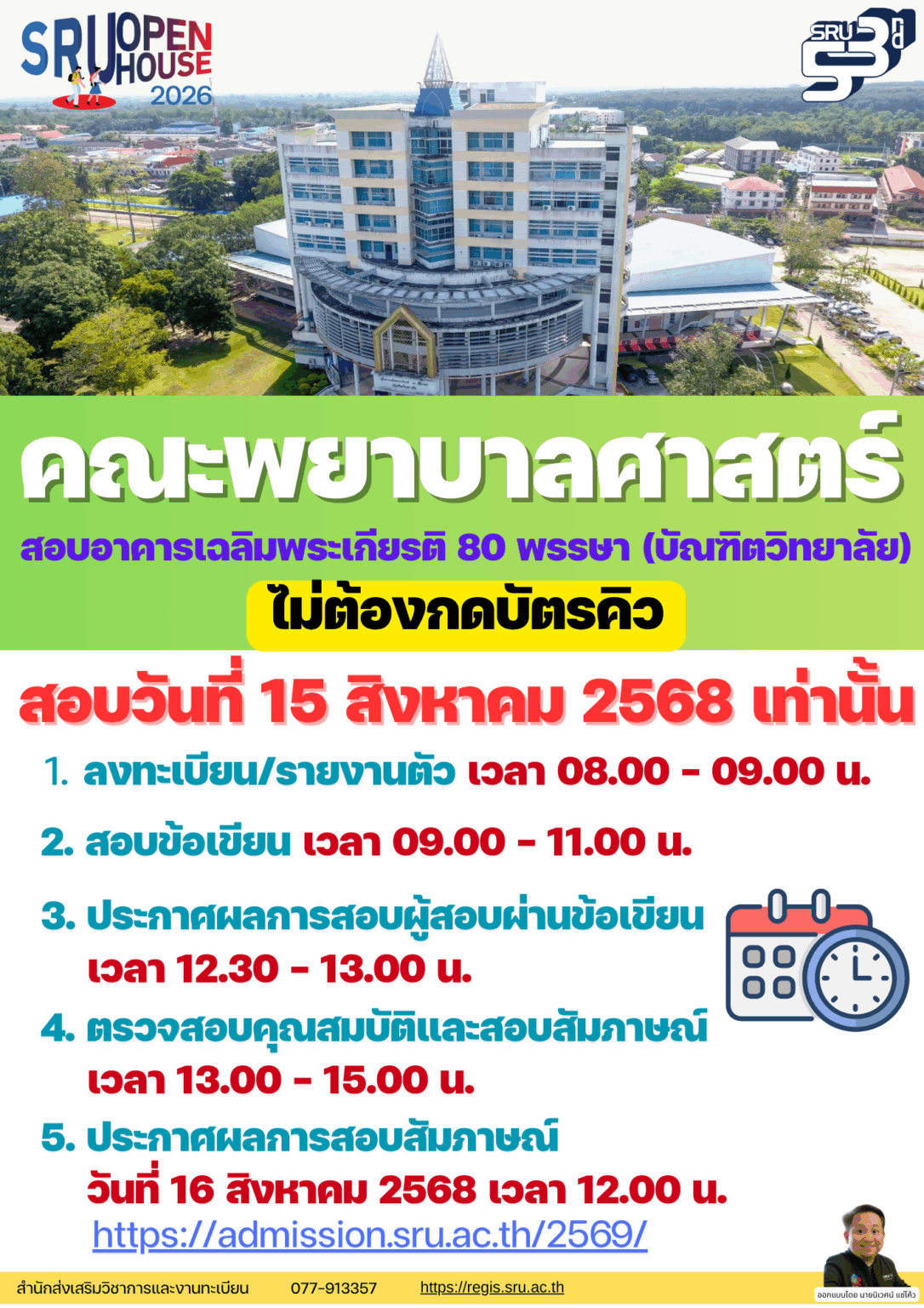 การเตรียมพร้อมการสอบคัดเลือก นักศึกษาใหม่ SRU Open House 2026 คณะครุศาสตร์ และ คณะพยาบาลศาสตร์ ...