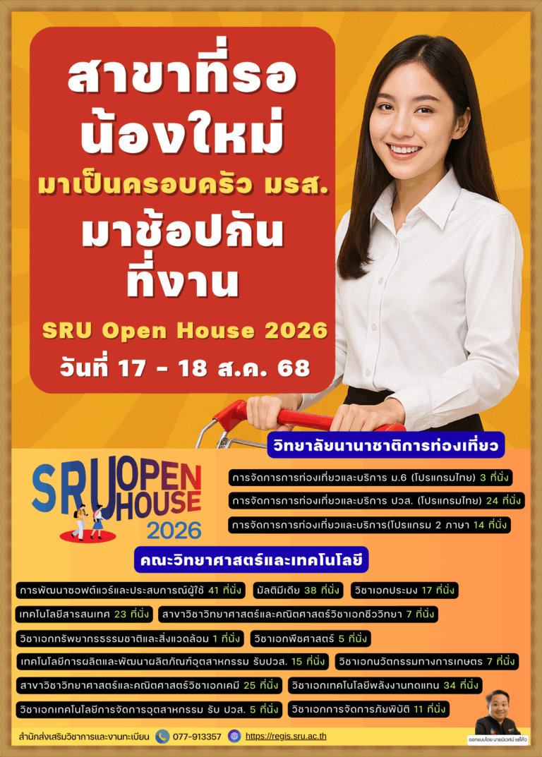 สาขาที่รอน้องใหม่ มาเป็นครอบครัว มรส. มาช้อปกันที่งาน SRU Open House 2026 วันที่ 17 - 18 ส.ค. 68 ...