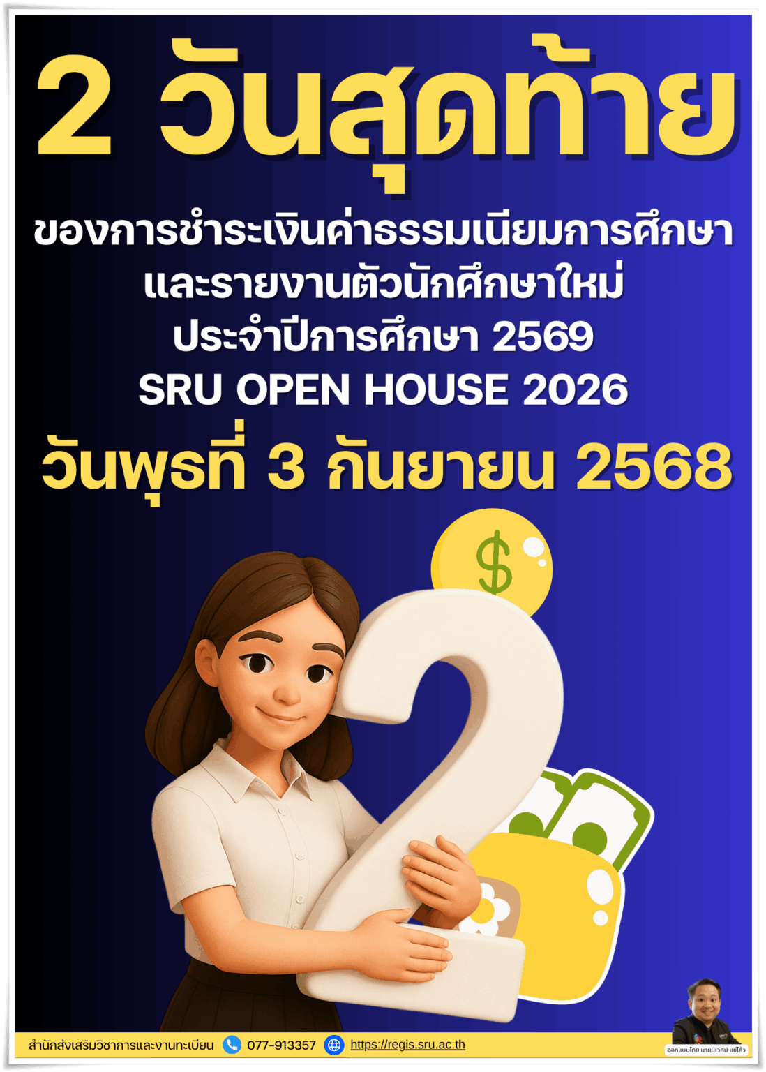 2 วันสุดท้าย ของการชำระเงินค่าธรรมเนียมการศึกษาและรายงานตัวนักศึกษาใหม่ ประจำปีการศึกษา 2569 SRU ...
