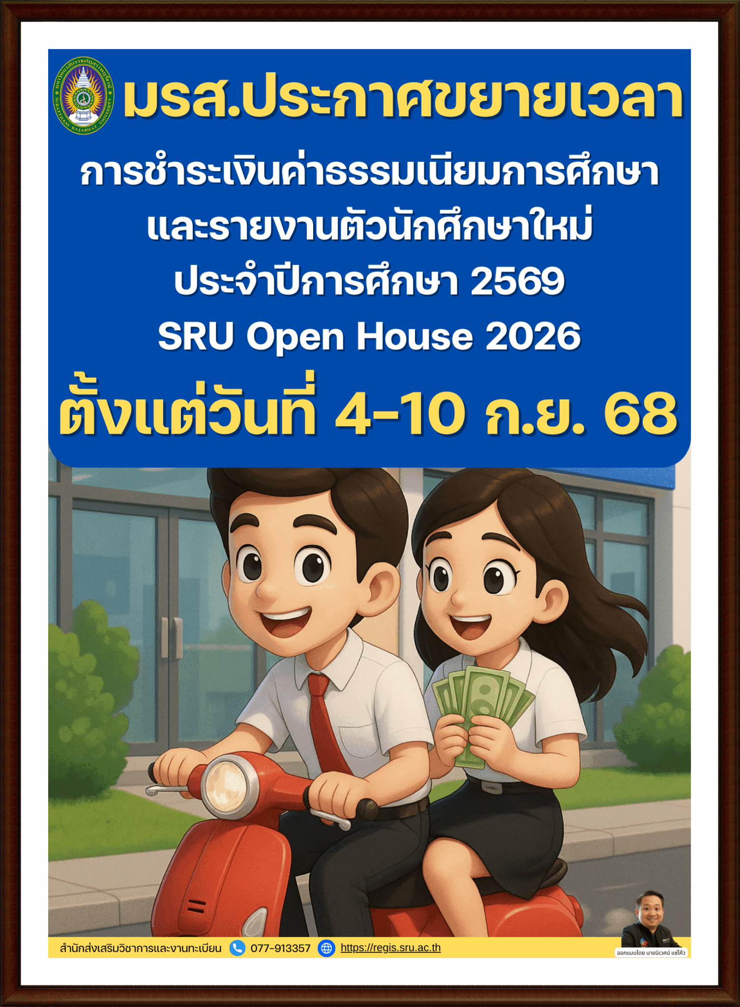 มรส.ประกาศขยายเวลาการชำระเงินค่าธรรมเนียมการศึกษา และรายงานตัวนักศึกษาใหม่ ประจำปีการศึกษา 2569 ...